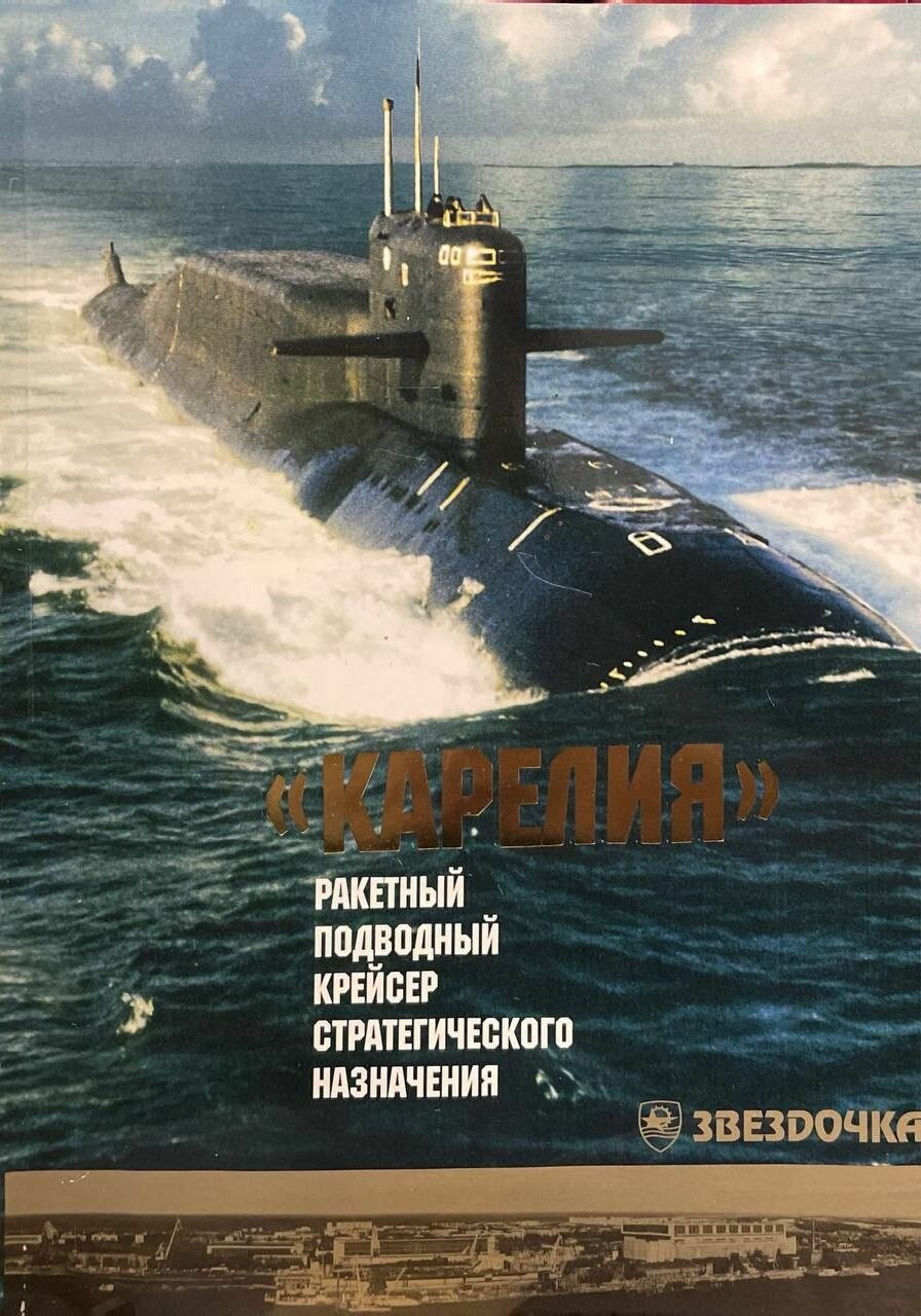 "Карелия" Ракетный Подводный Крейсер Стратегического Назначения. Не указан. 2010. Мягкая обложка. 64 стр