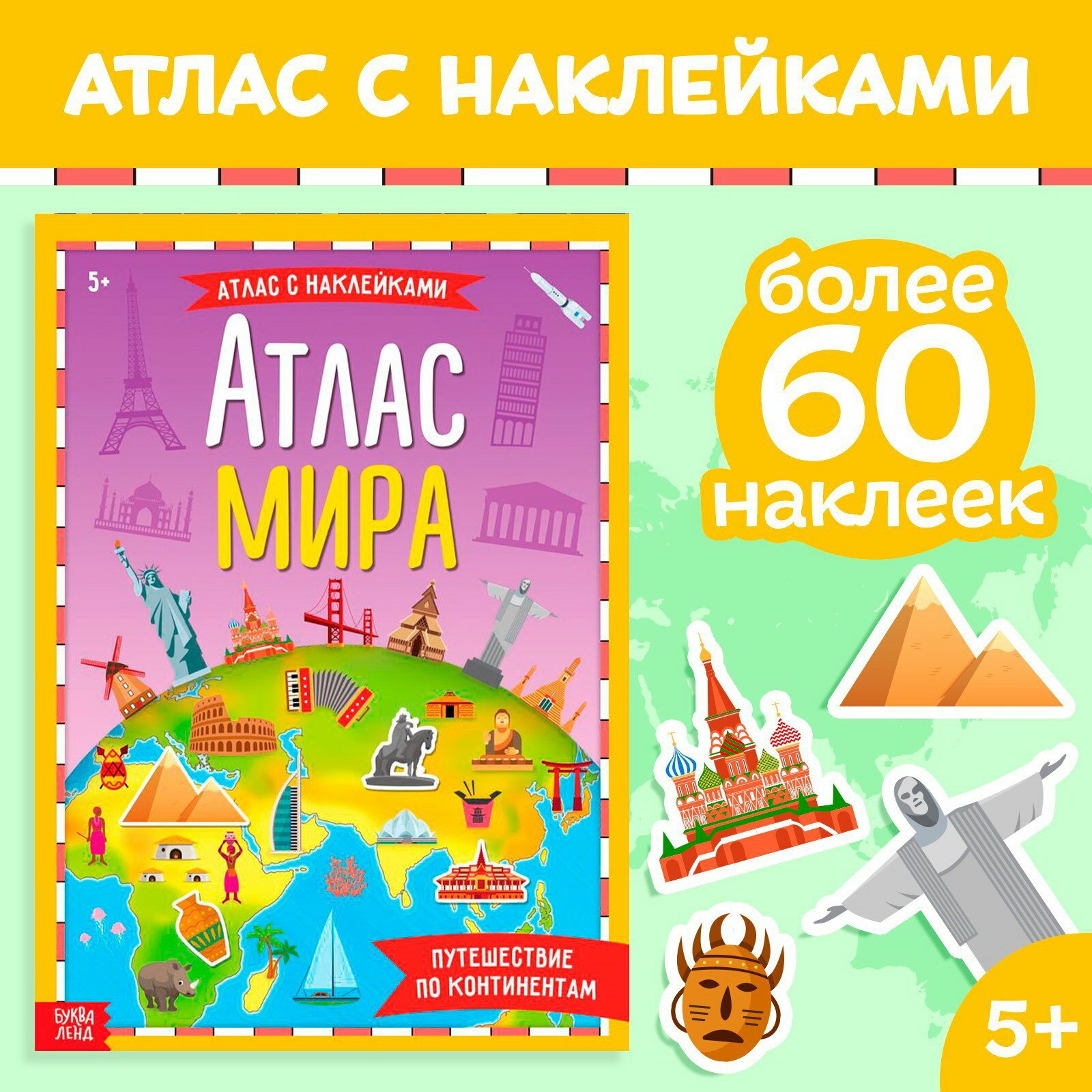 Книга с наклейками "Атлас мира", формат А4, 16 стр, возраст: для детей