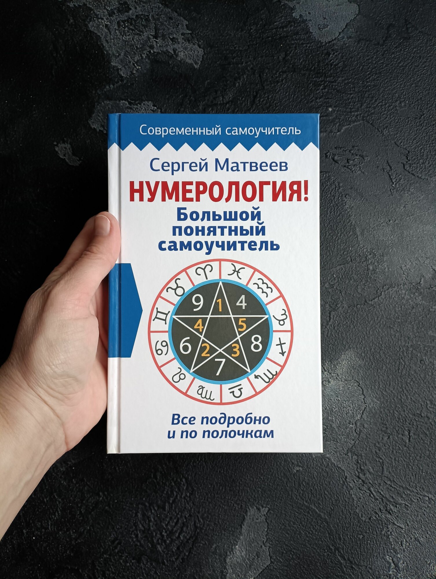 Нумерология! Большой понятный самоучитель. Все подробно и по полочкам / Матвеев Сергей Александрович / 2019 г.