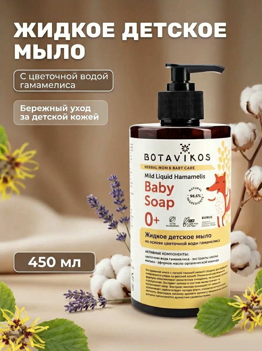 Жидкое мыло детское Herbal Mom & Baby Care на основе цветочной воды гамамелиса с экстрактами хлопка и мальвы, 450 мл