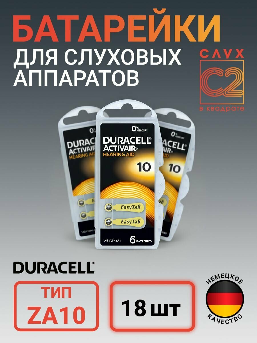 Батарейки Duracell ZA10, 3 блистера, 18 шт