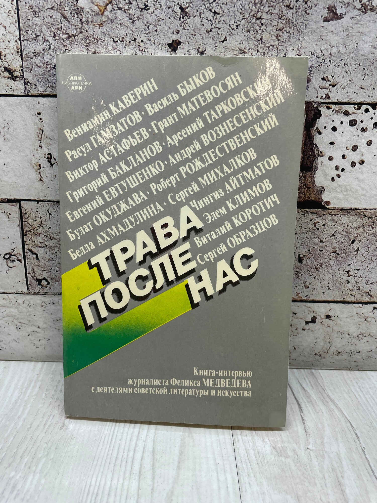 Трава после нас Новости 1988 г
