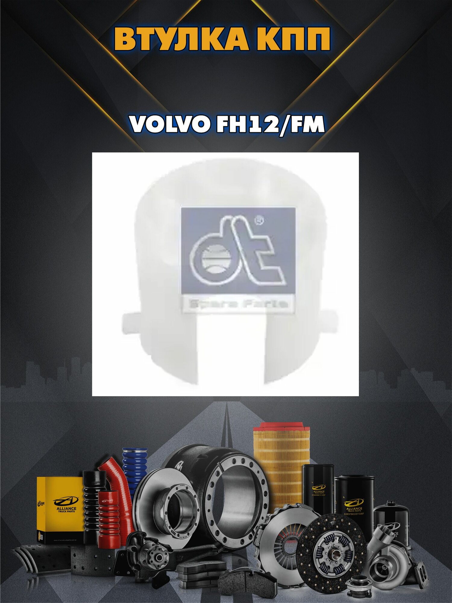 Втулка КПП Втулка пластиковая посадка сферическая рычага кпп volvo fh12/fm 9 2.32265 dt