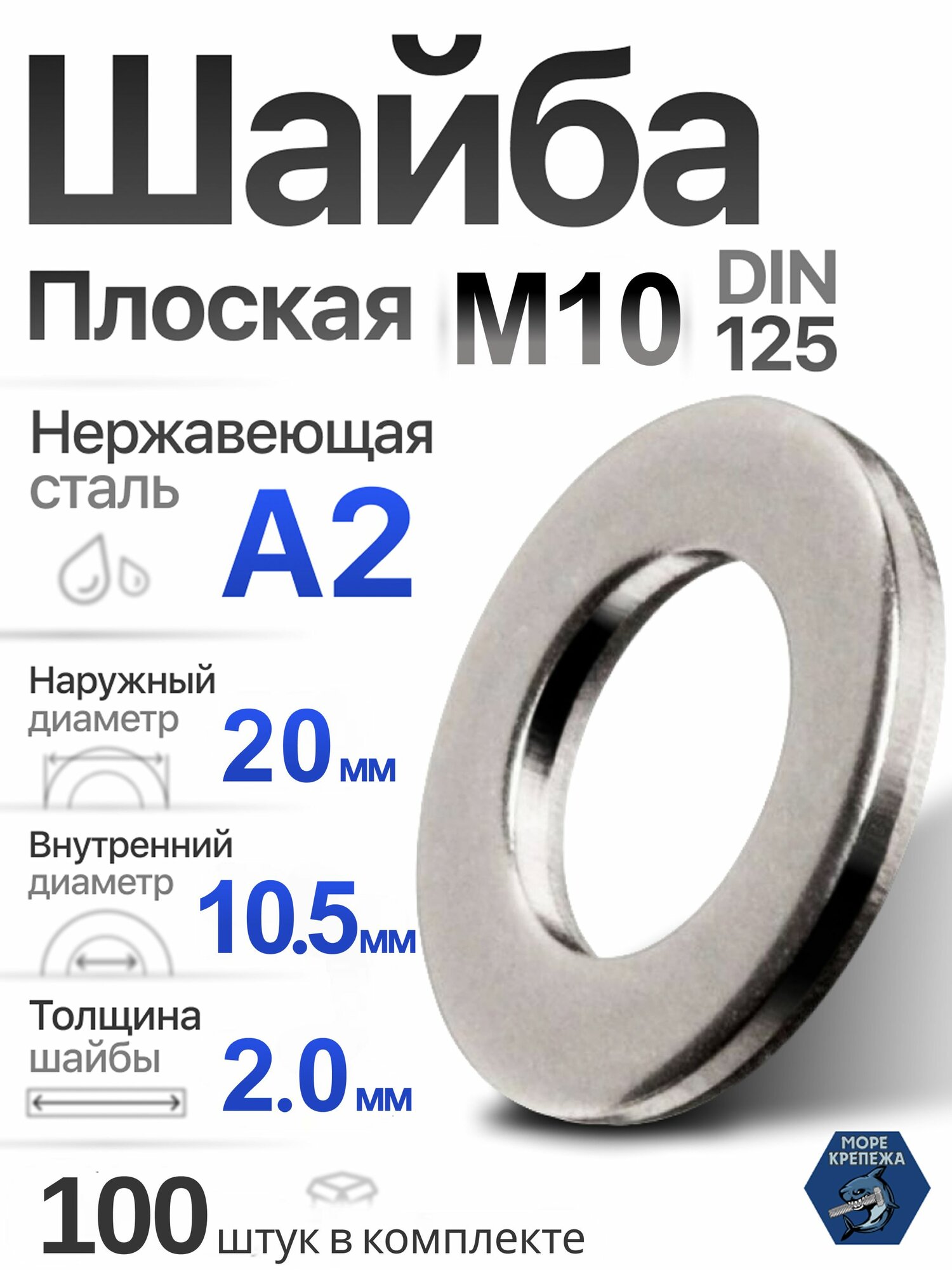 Шайба M10 DIN125 нержавеющая сталь А2 (AISI 304), 100 шт