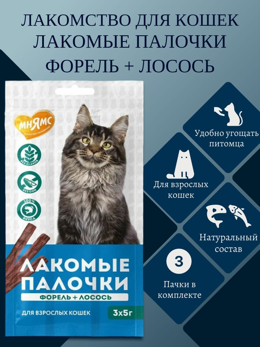 Лакомство для взрослых кошек, Мнямс "Лакомые палочки" 13,5 см из лосося и форели 3*5г, 3 пачки