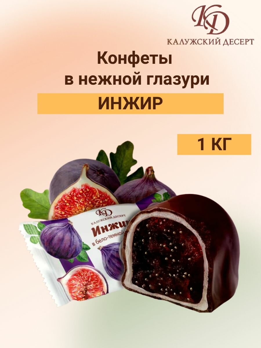 Конфеты инжир в шоколаде 1 кг