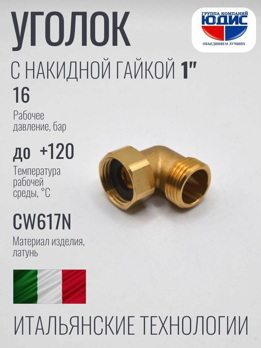 Уголок латунный с накидной гайкой 1" Г/Ш