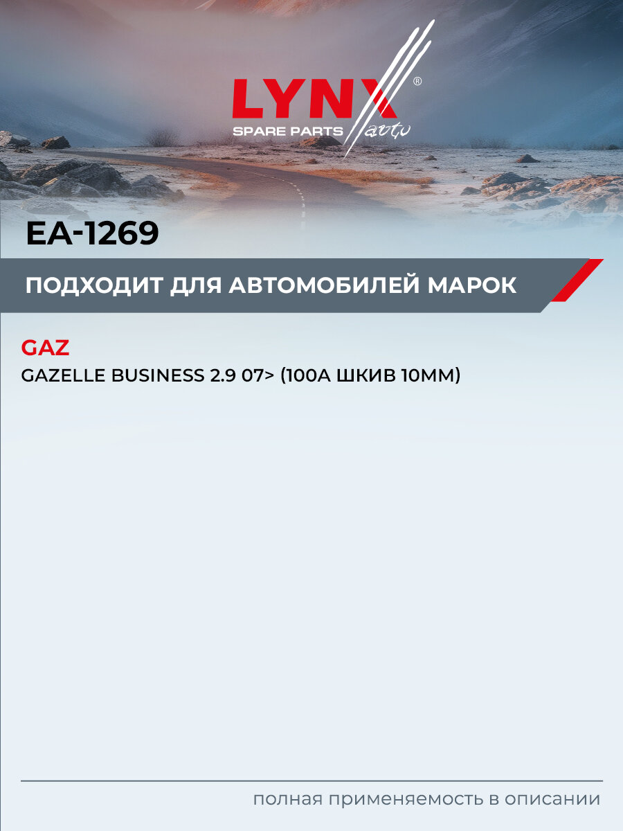 Генератор подходит для GAZ ГАЗ GAZELLE газель, SOBOL соболь/ LYNXauto EA-1269 — фото 1