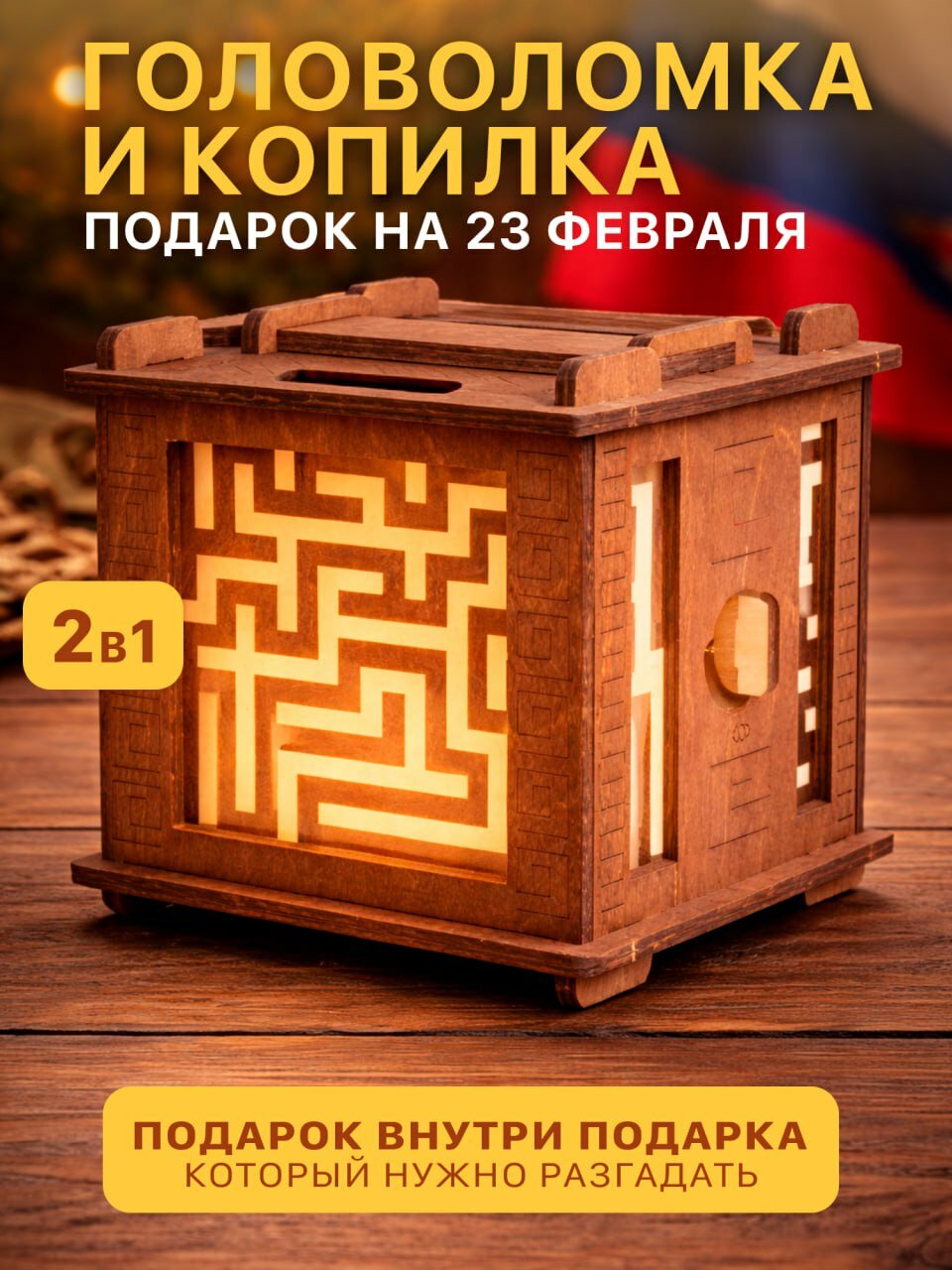 Шкатулка с секретом - подарочная коробка Minotaur уровень Light (Орех)