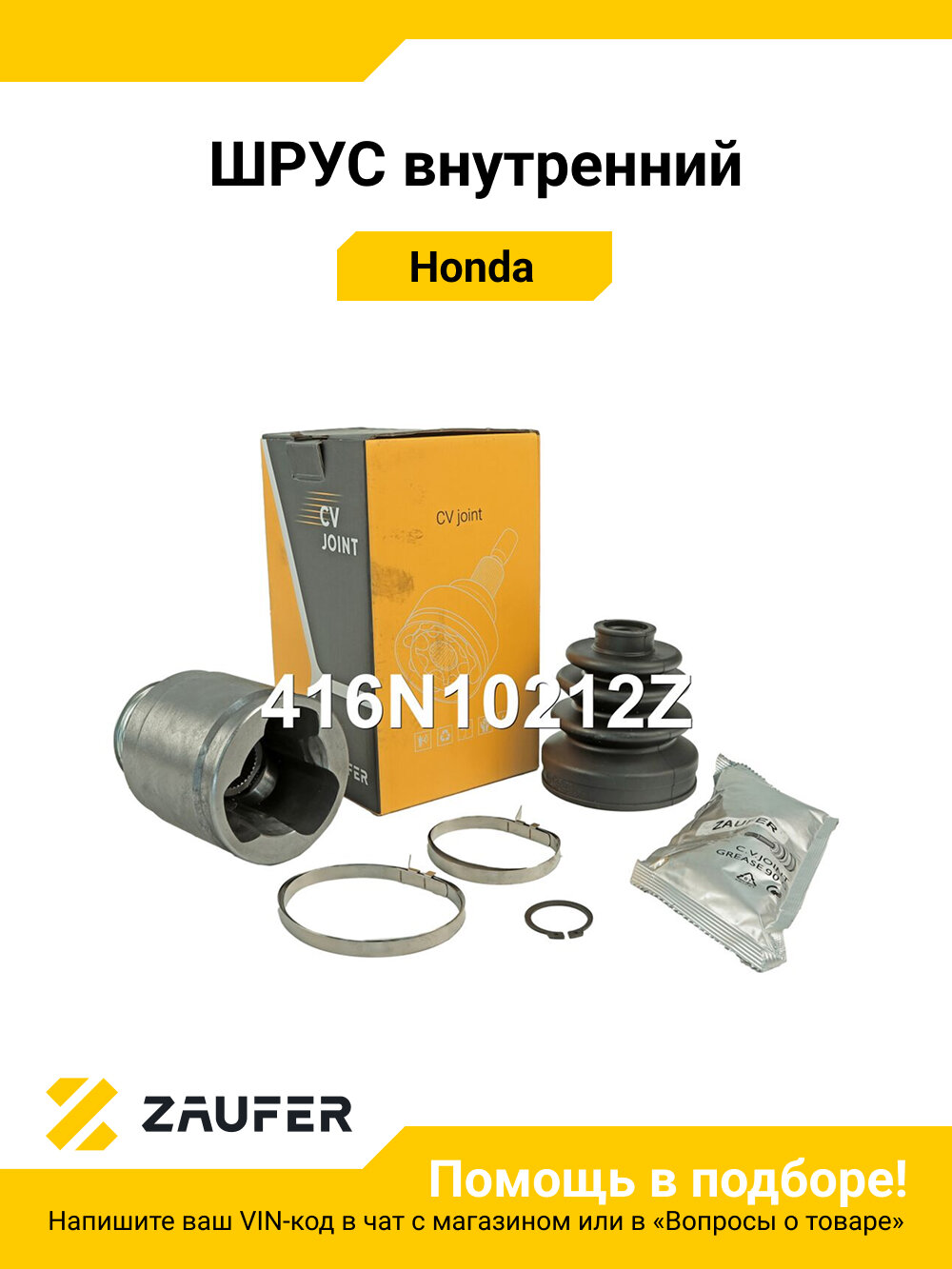 ШРУС внутренний Zaufer 416N10212Z для Honda Accord, Civic, CR-V