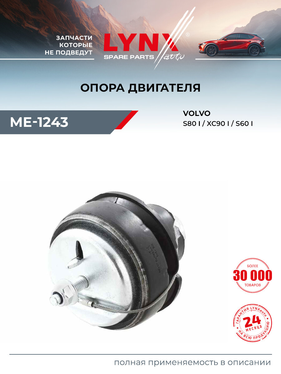 Опора двигателя передняя для VOLVO XC90, S60, S80 / LYNXauto ME-1243