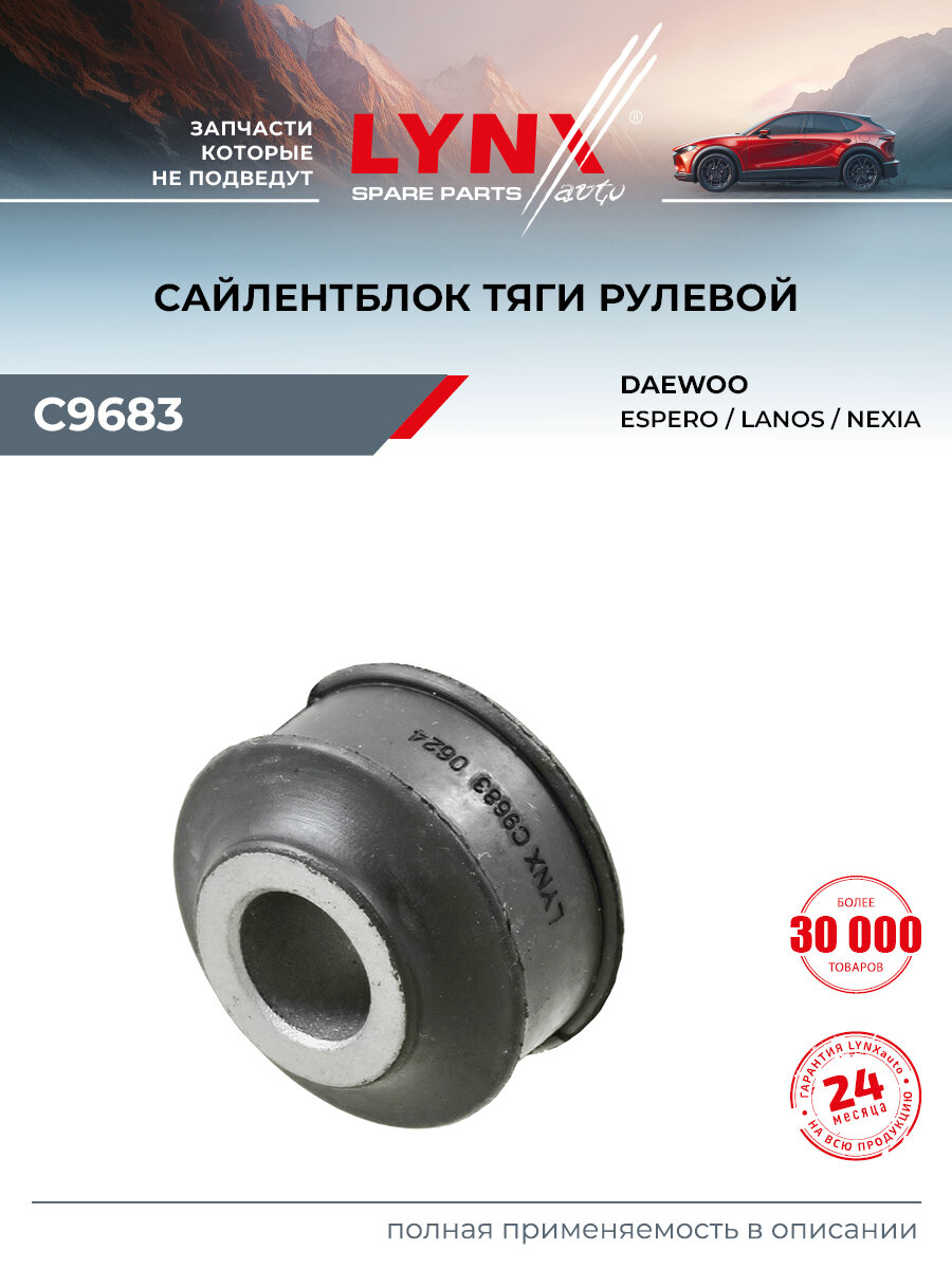 Сайлентблок рулевой тяги подходит для DAEWOO NEXIA, ESPERO, LANOS / LYNXauto C9683