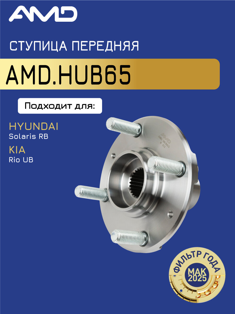 Ступица передняя 51750-1J000 AMD. HUB65 T25; D123 для HYUNDAI Solaris RB 2010- Solaris II 2017- KIA Rio UB 2011- Rio IV