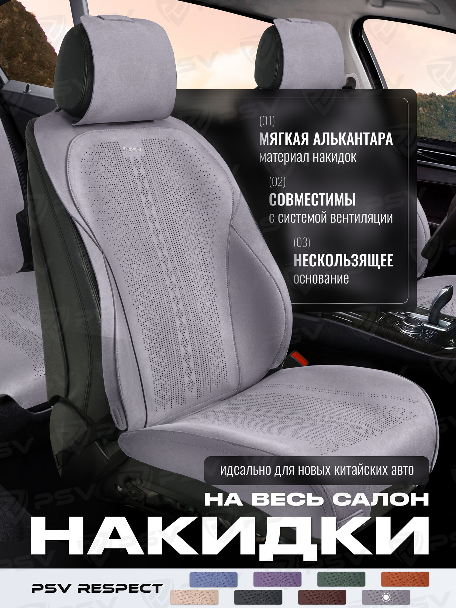 Накидки чехлы на сиденья из алькантары в машину автомобильные универсальные на весь салон премиум PSV Respect (Серый)