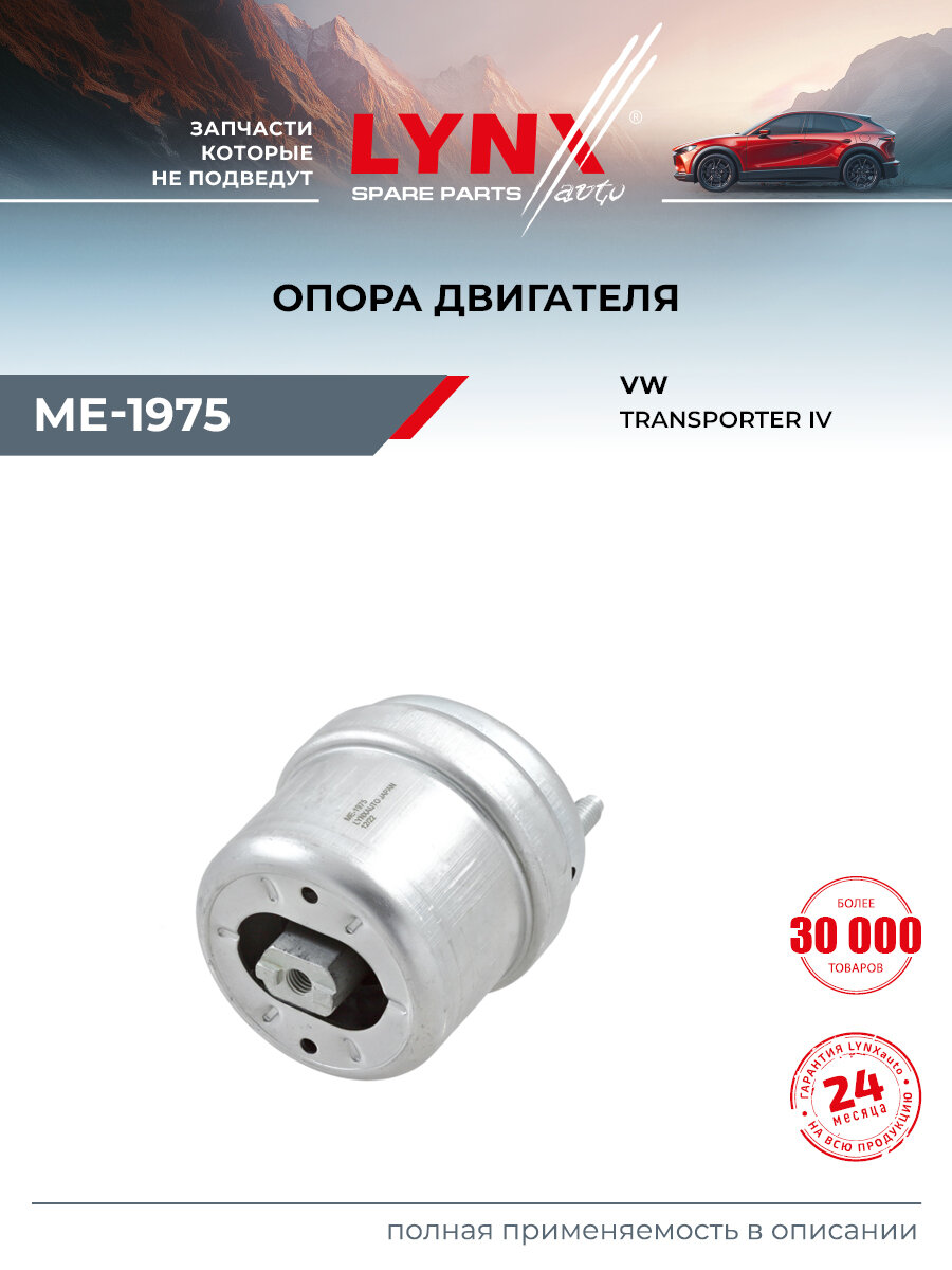 Опора двигателя правая для Volkswagen TRANSPORTER / LYNXauto ME-1975