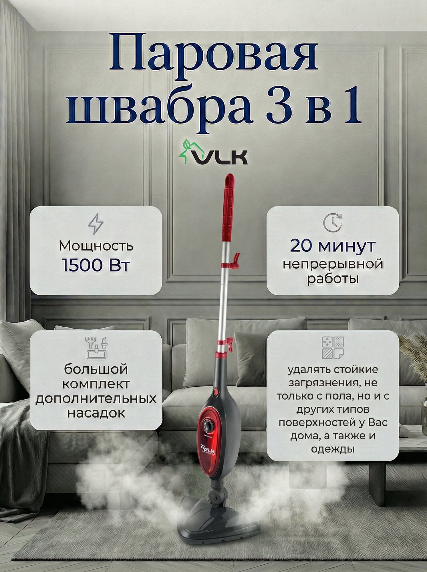 3в1 Паровая швабра, ручной отпариватель, пароочиститель VLK Rimmini 8100 / 1500 Вт / 1 бар
