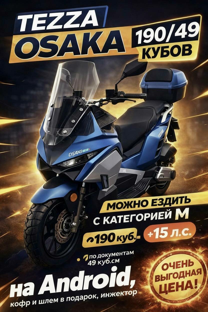 Скутер "Tezza Leopard Osaka", инжекторный, вариатор, бензиновый