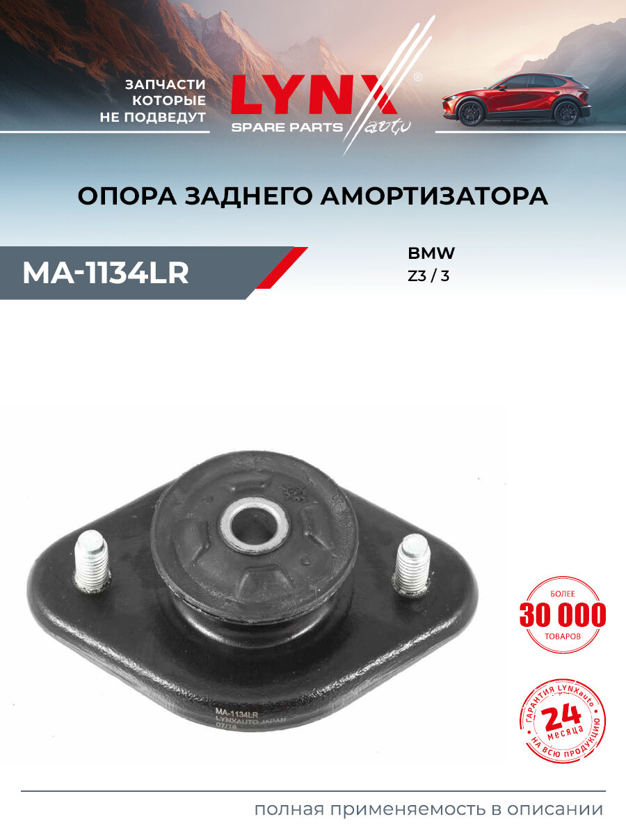 Опора амортизатора задняя правая/левая для BMW 3, Z3 / LYNXauto MA-1134LR
