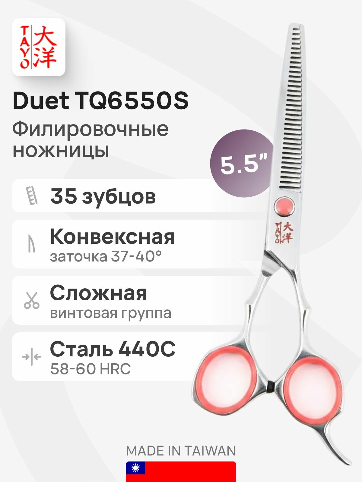 Ножницы филировочные Tayo Duet TQ6550S