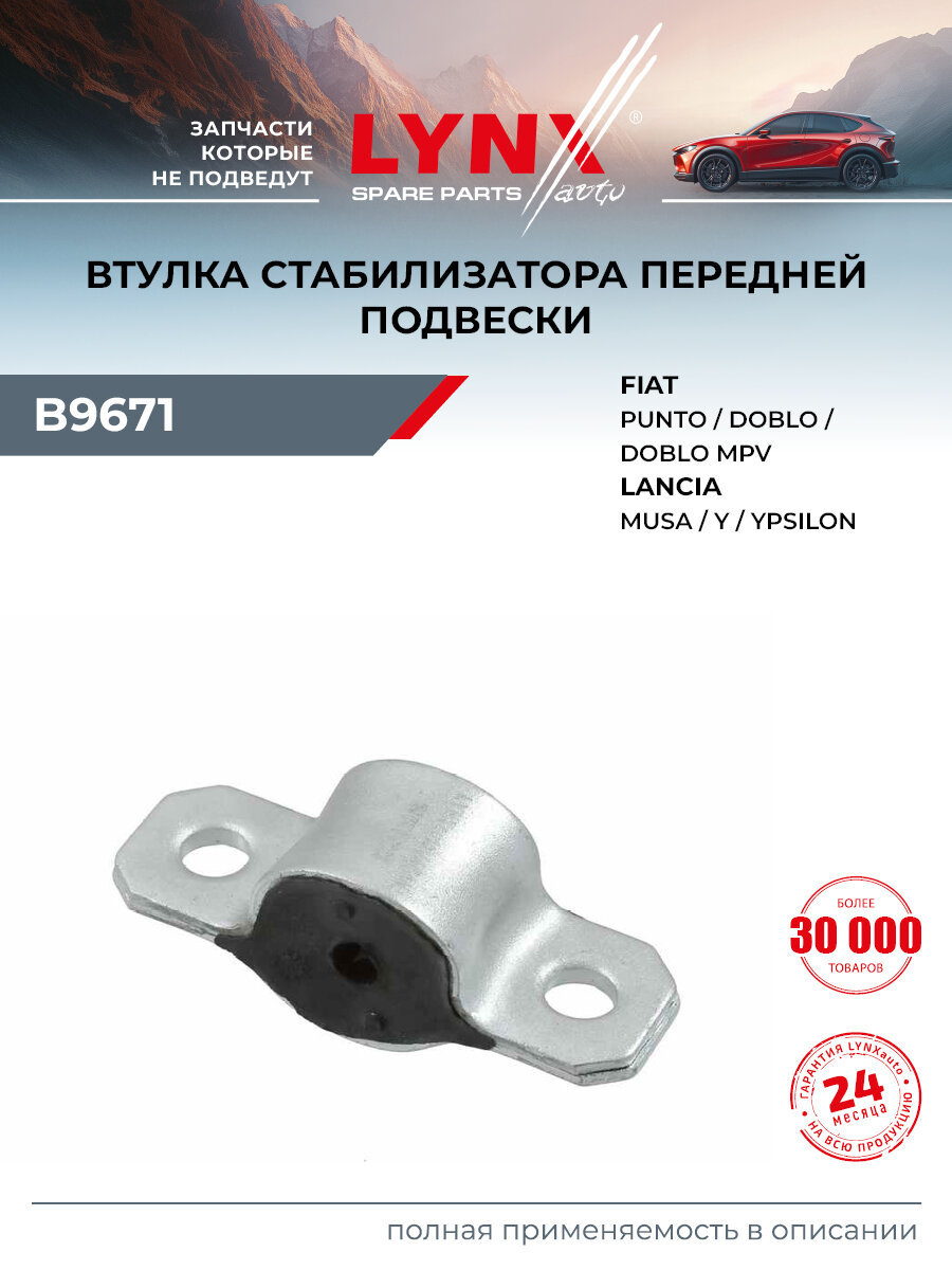 Втулка стабилизатора для FIAT BARCHETTA, DOBLO, IDEA (передняя правая левая) / LYNXauto B9671