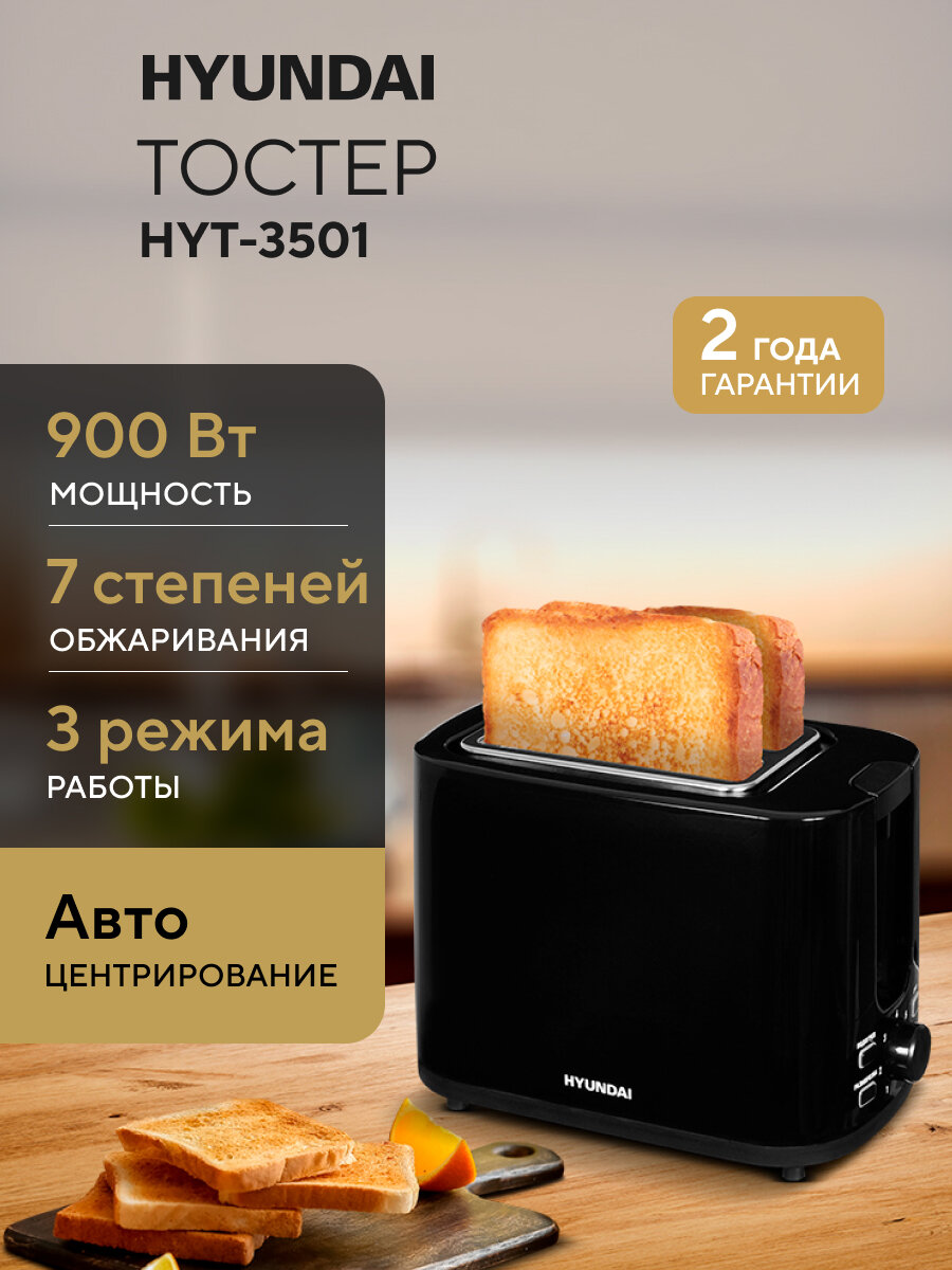 Тостер Hyundai HYT-3501 900Вт черный