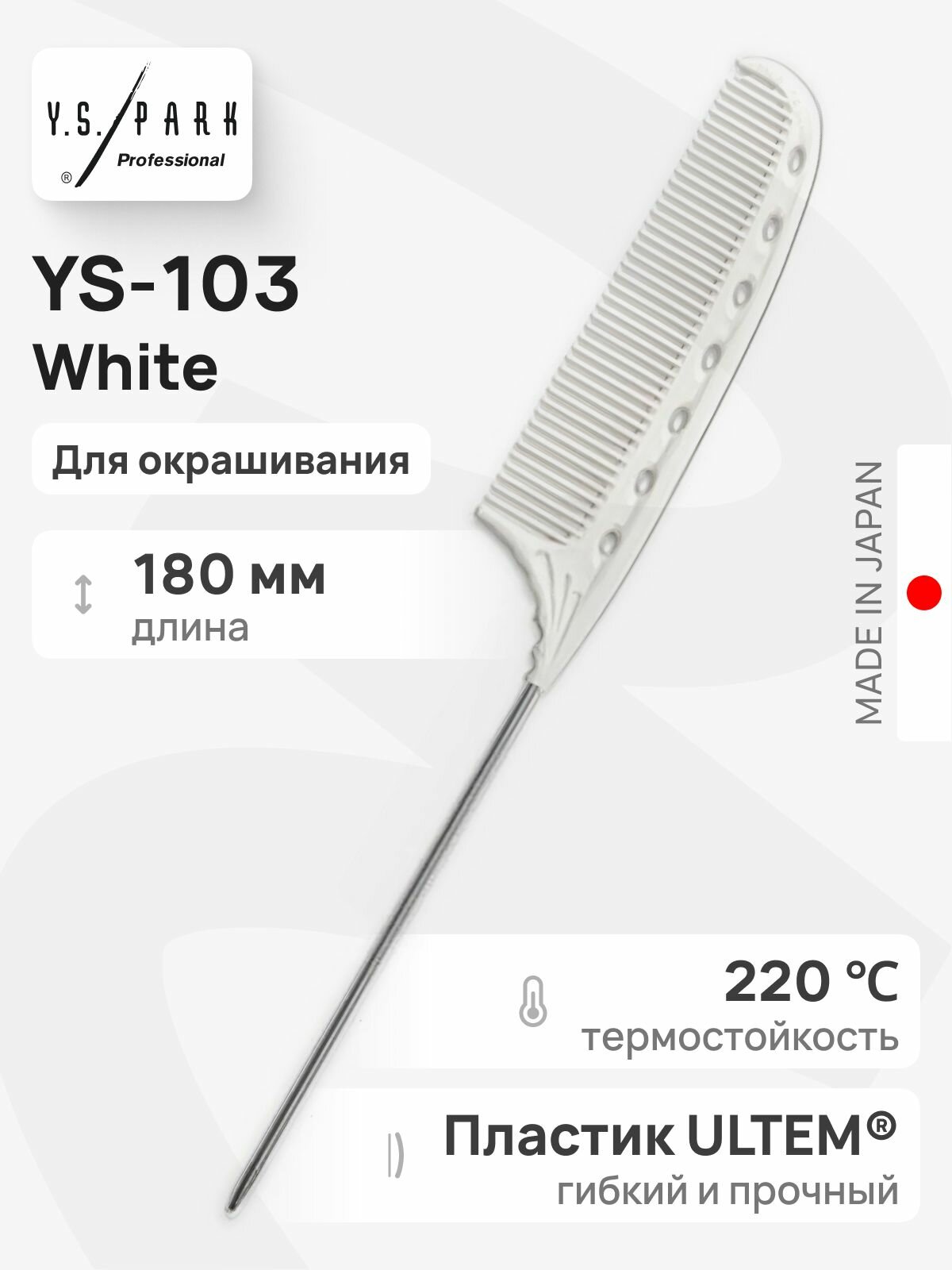 Расческа Y.S. Park YS-103 White