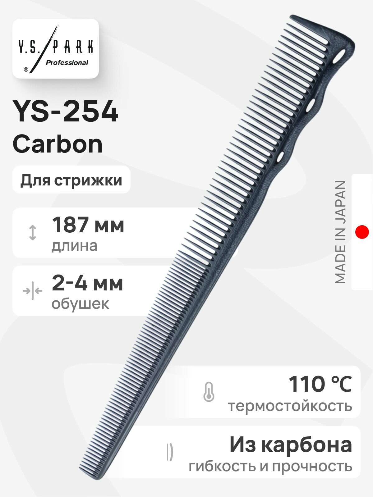 Расческа для стрижки Y.S. Park YS-254 Carbon
