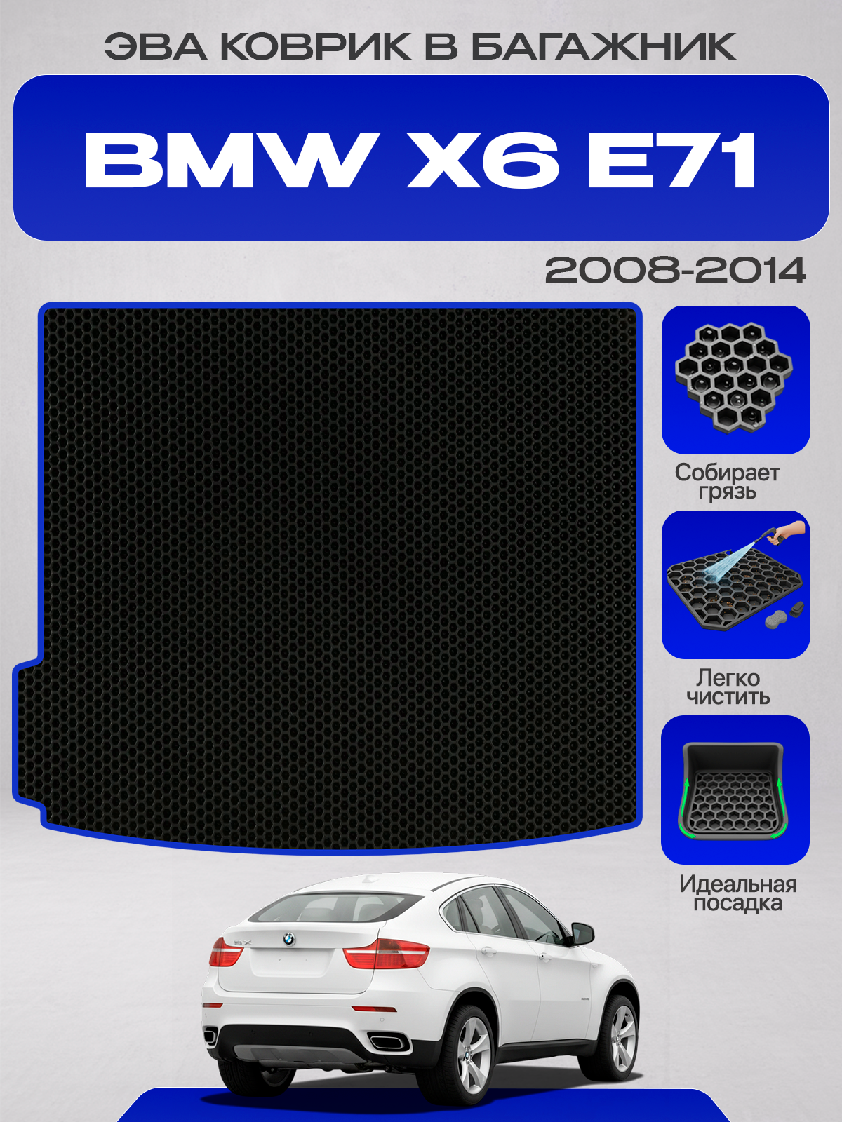 Эва коврик в багажник для BMW X6 E71 2008-2014, черный с синим кантом(БМВ Х6 1 поколение Е71 2008-2012 и Рест 2012-2014)Eva, Ева
