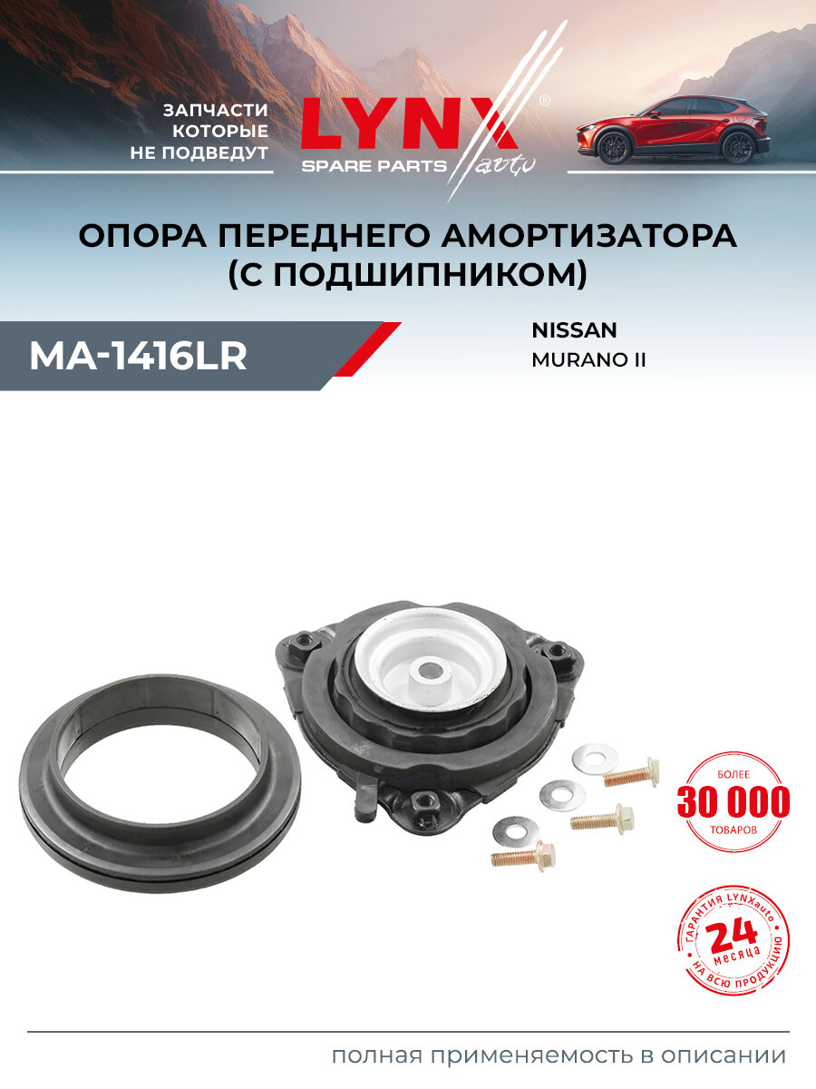 Опора амортизатора передняя правая/левая для NISSAN MURANO / LYNXauto MA-1416LR