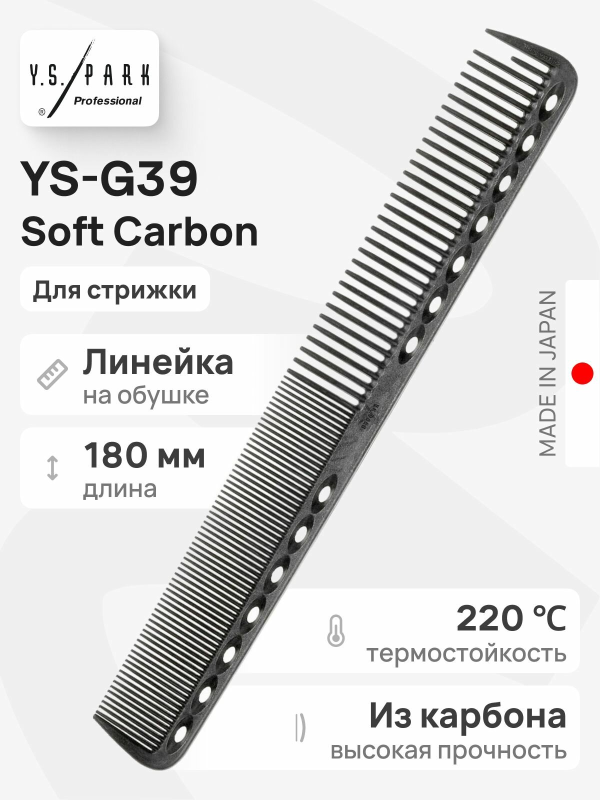 Расческа с линейкой Y.S. Park YS-G39 Soft Carbon