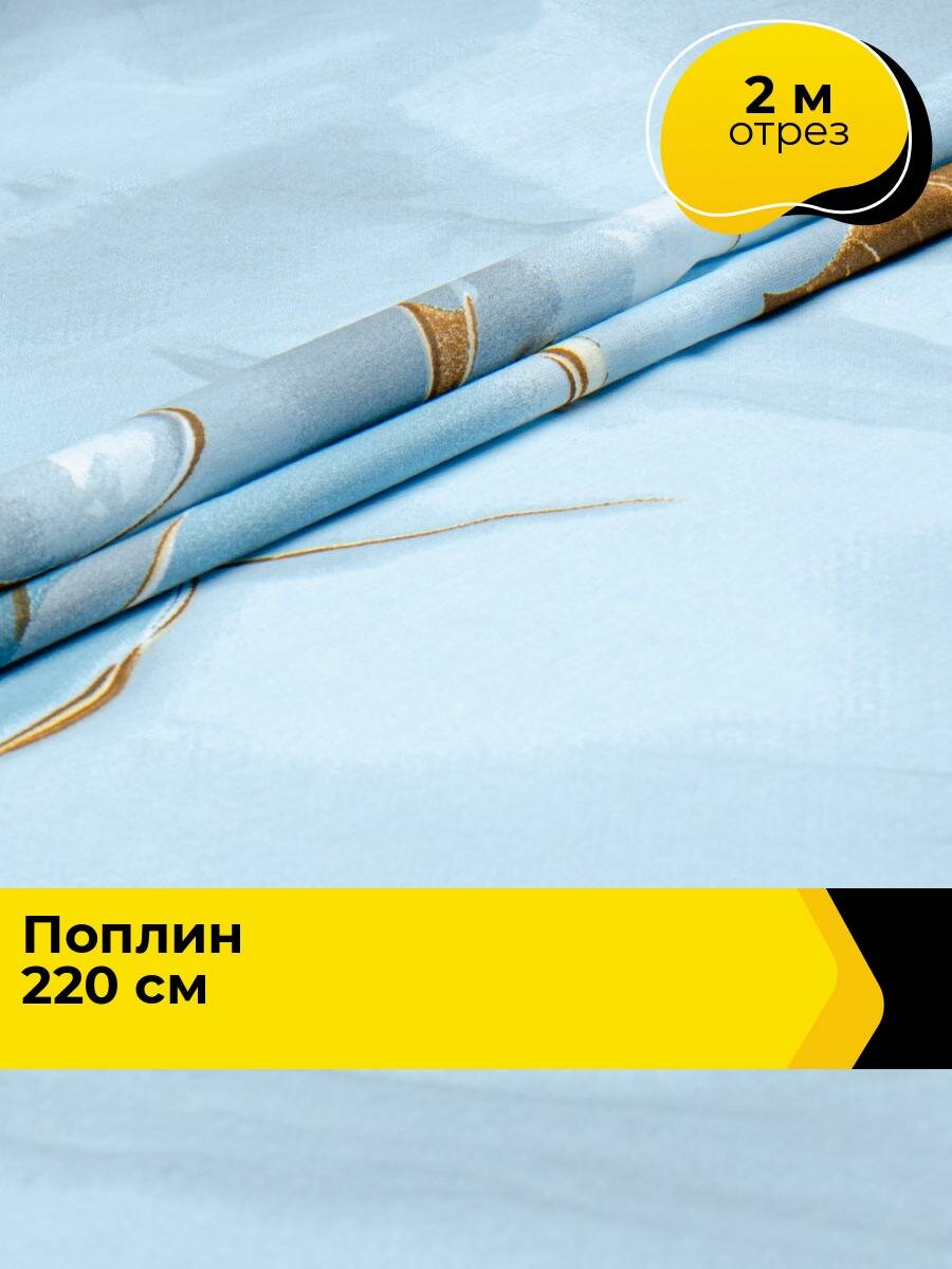 Ткань поплин для шитья постельного белья и одежды, отрез 2 м*220 см, цвет голубой