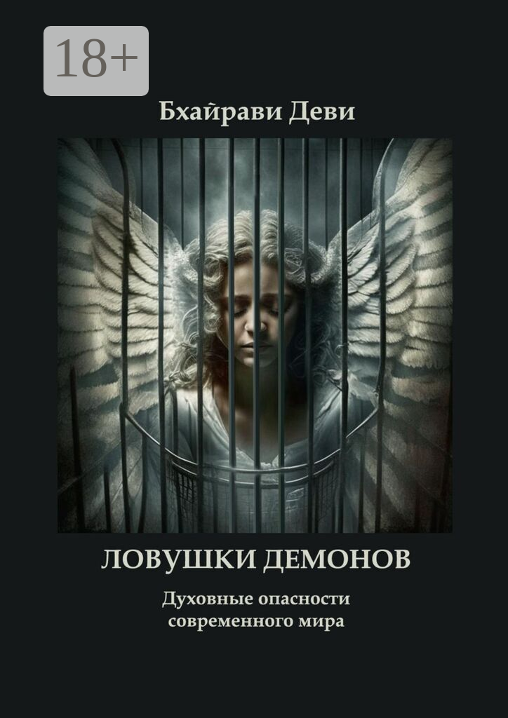 Ловушки демонов
