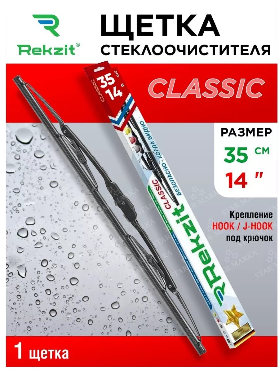 Специальная щетка стеклоочистителя Classic 35 см