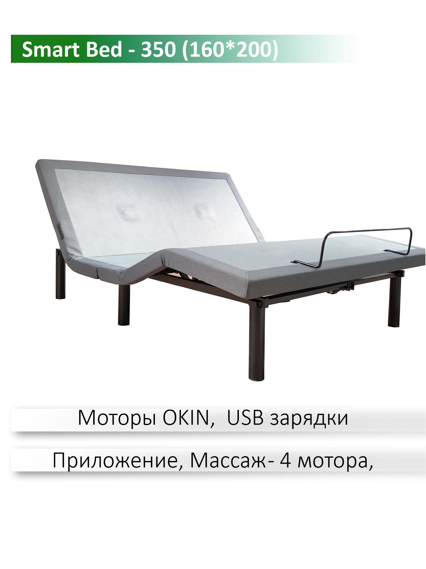 SB-350 (160x200) Трансформируемое основание Smart Bed с Массажем. Пульт, Управление со смартфона, моторы OKIN