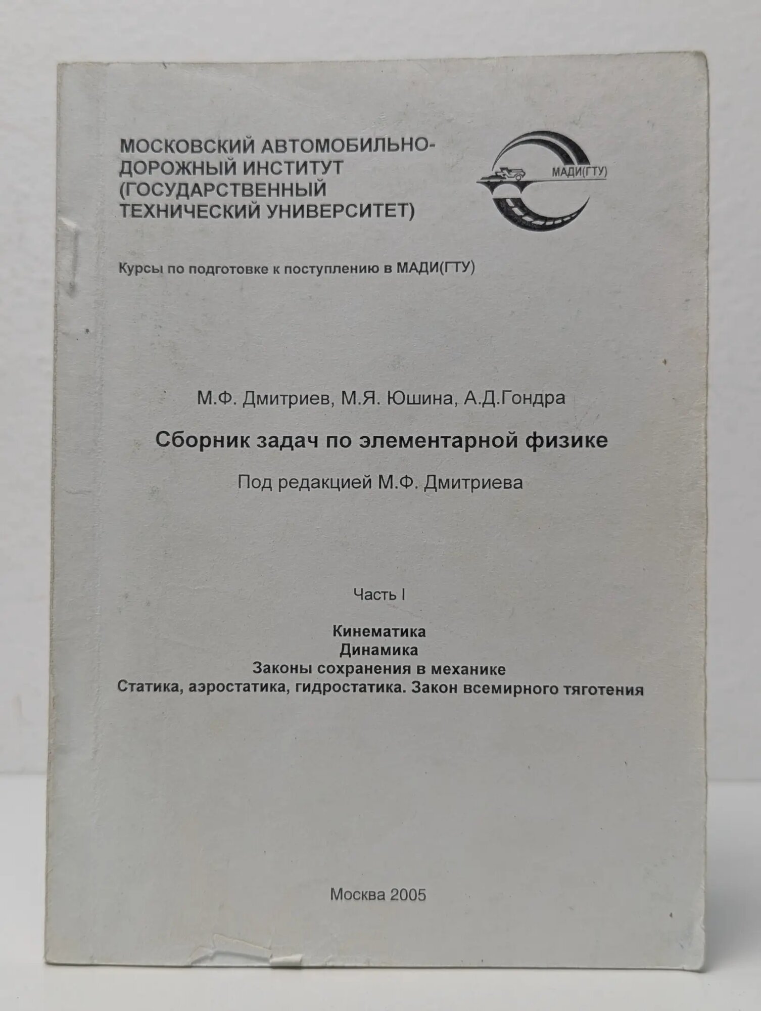 Сборник задач по элементарной физике. Часть 1 Дмитриев М. Ф, Юшина М. Я, Гондра А. Д. 2005