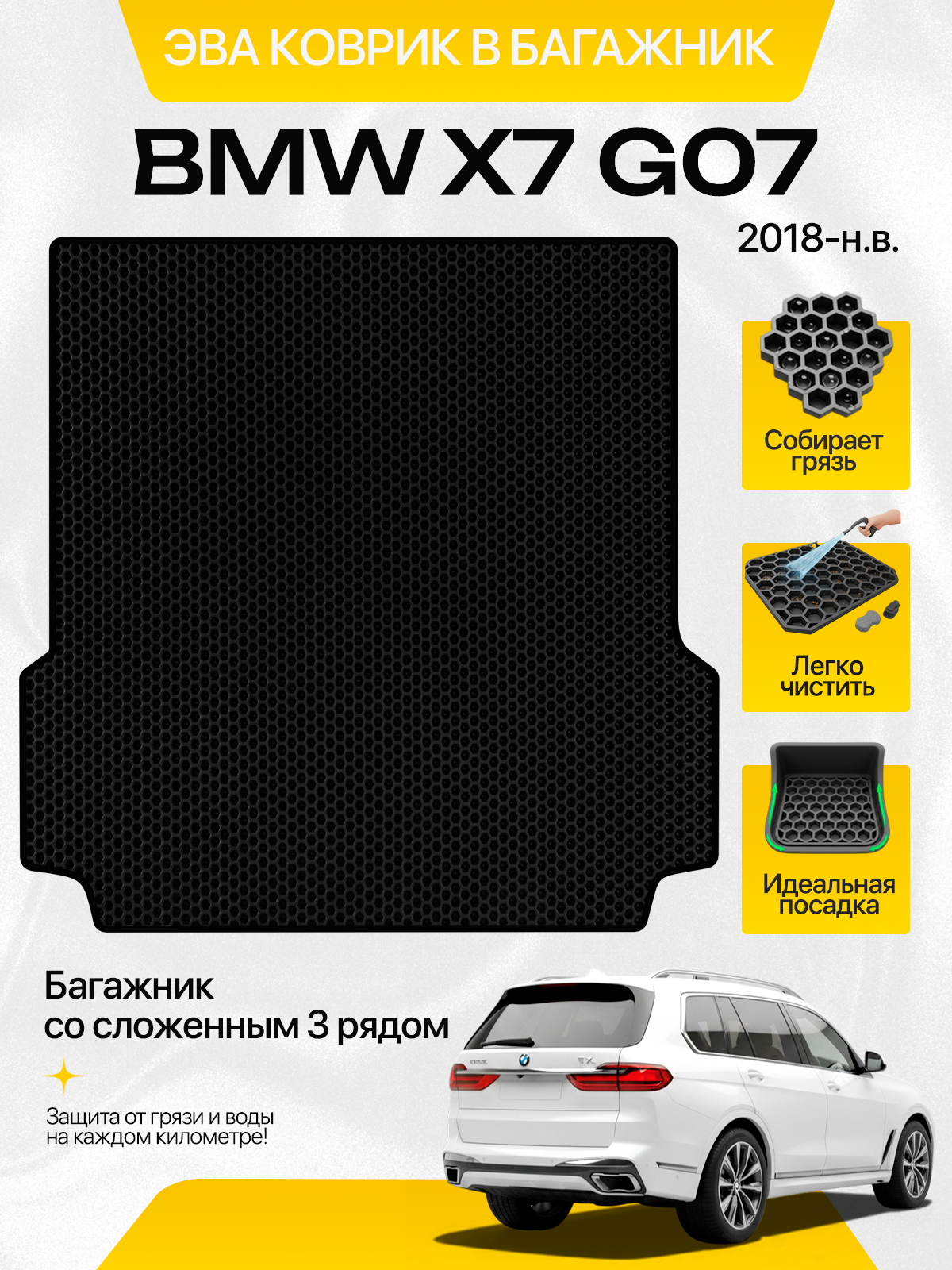 Эва коврик в багажник для BMW X7 (G07) 2018-Н. В. со сложенным 3-им рядом, черный с черным кантом(БМВ Х7 (Г07), БМВ Х7 (Джи07) 2018-нв )Eva, Ева