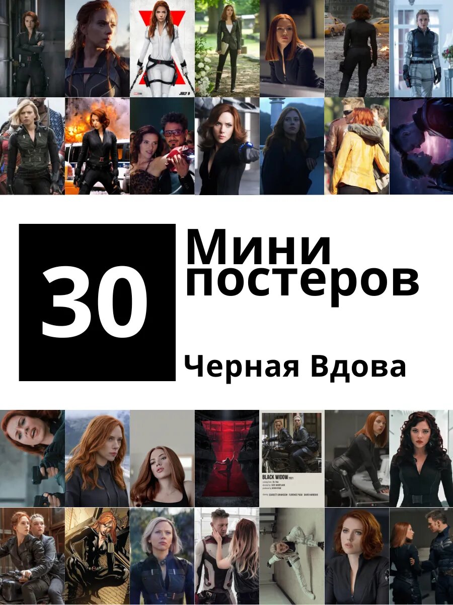 Набор из 30 марвел мини постеров "Черная вдова", 10 x 15 см, бумага, без рамы