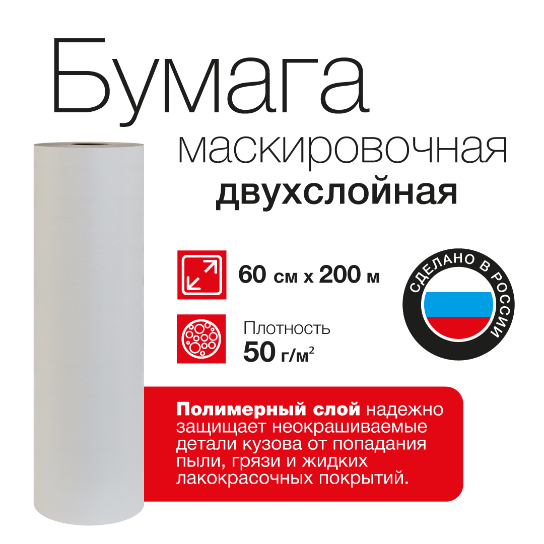 Бумага укрывная двухслойная малярная IQ 50 г/м 60 см х 200 м