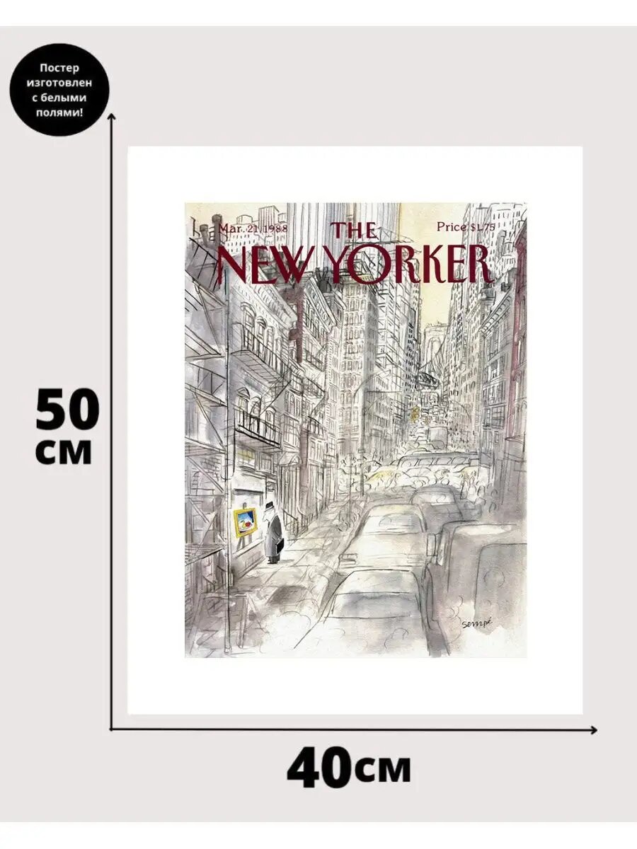 Постер New Yorker Нью Йоркер март, 40 x 50 см (с полями), бумага, без рамы