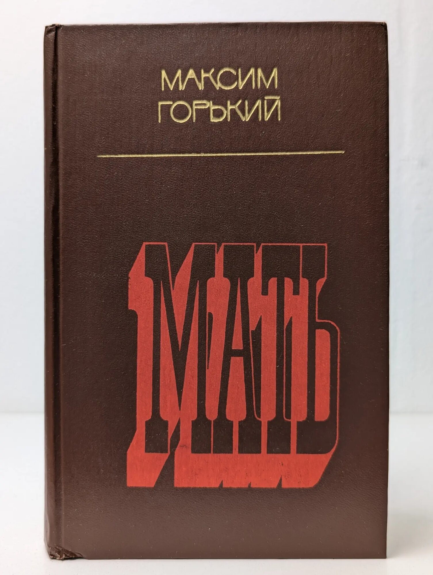 Мать Горький Максим Алексеевич 1980