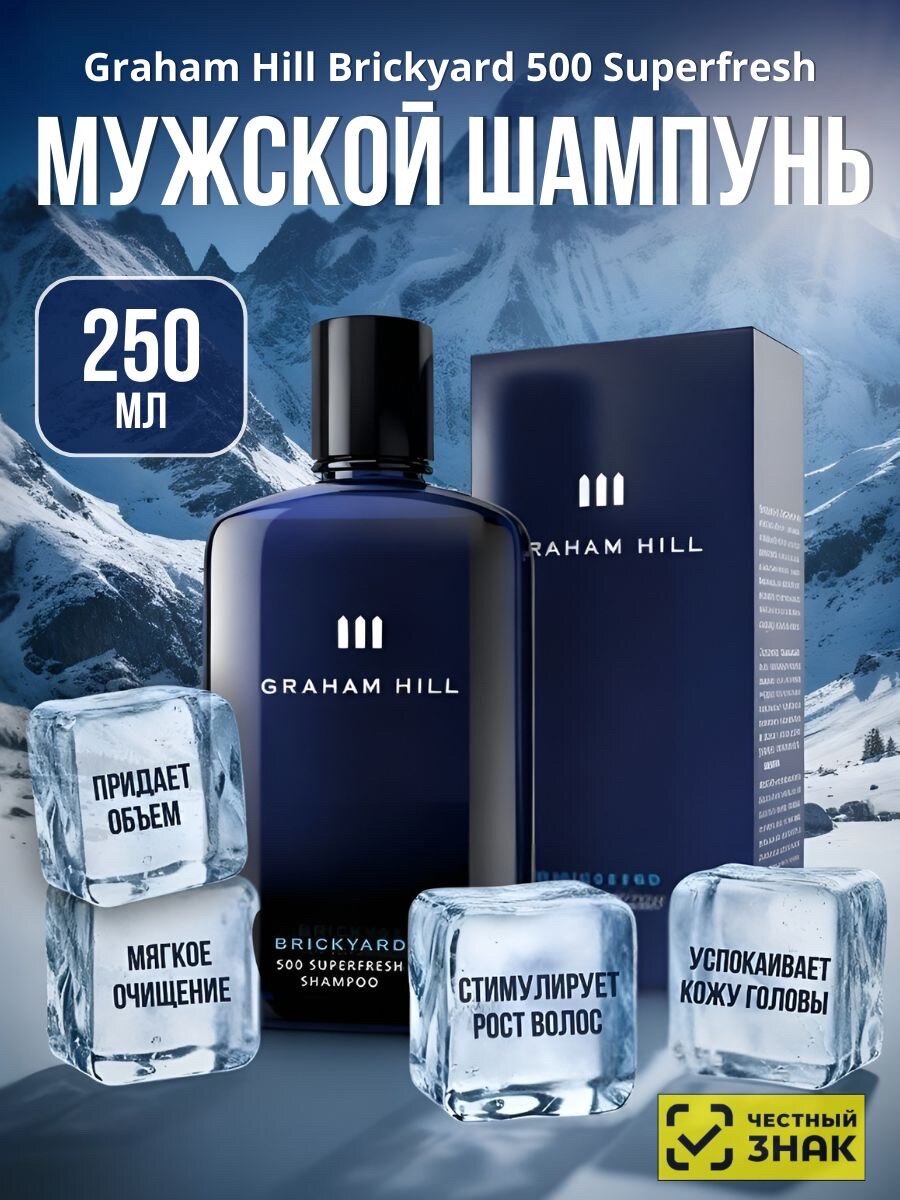 Graham Hill Brickyard 500 Superfresh, шампунь, 250 мл.