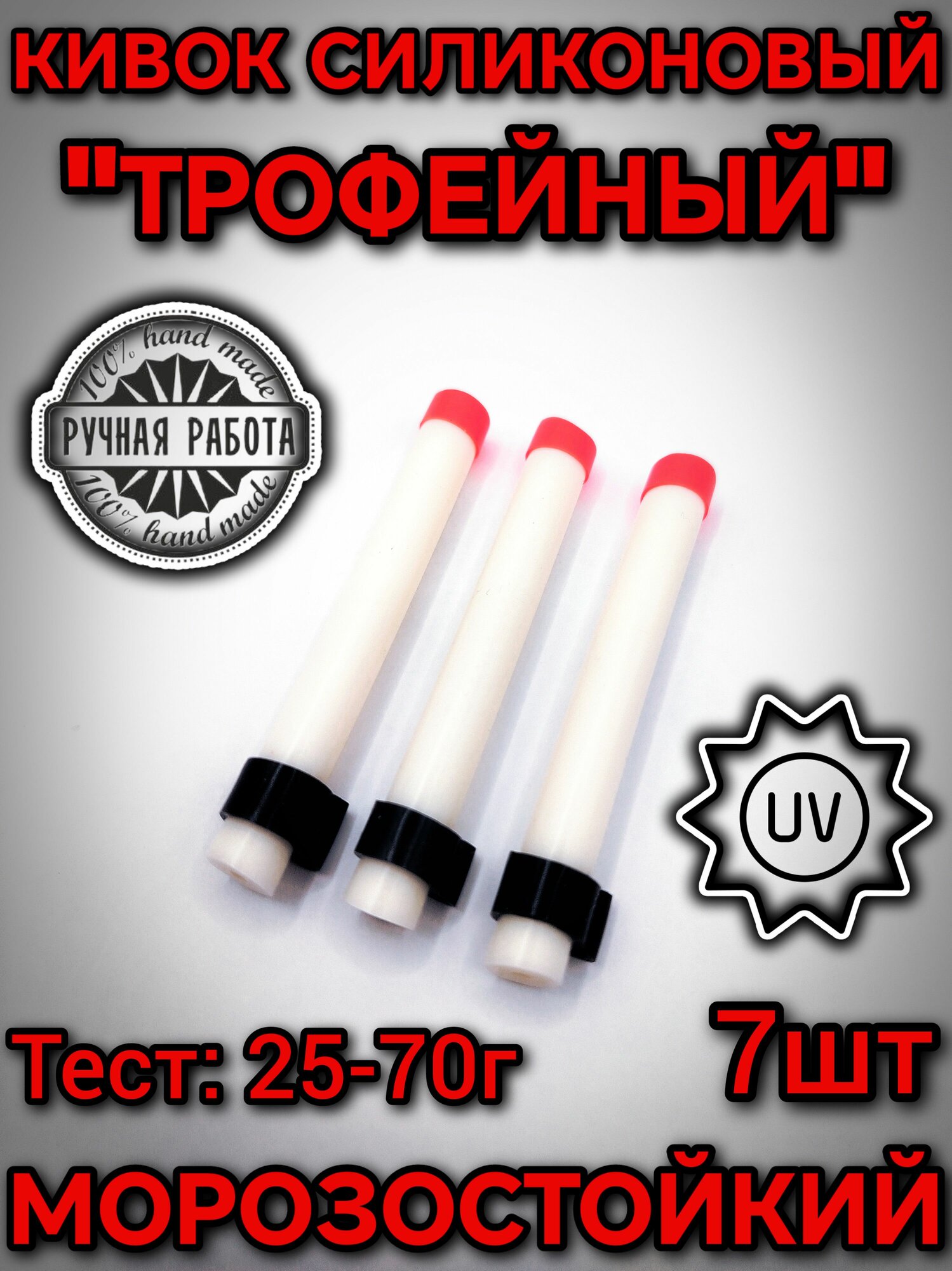 Кивок силиконовый "Трофейный" 25-70г, 7шт, белый, кивок силиконовый морозостойкий