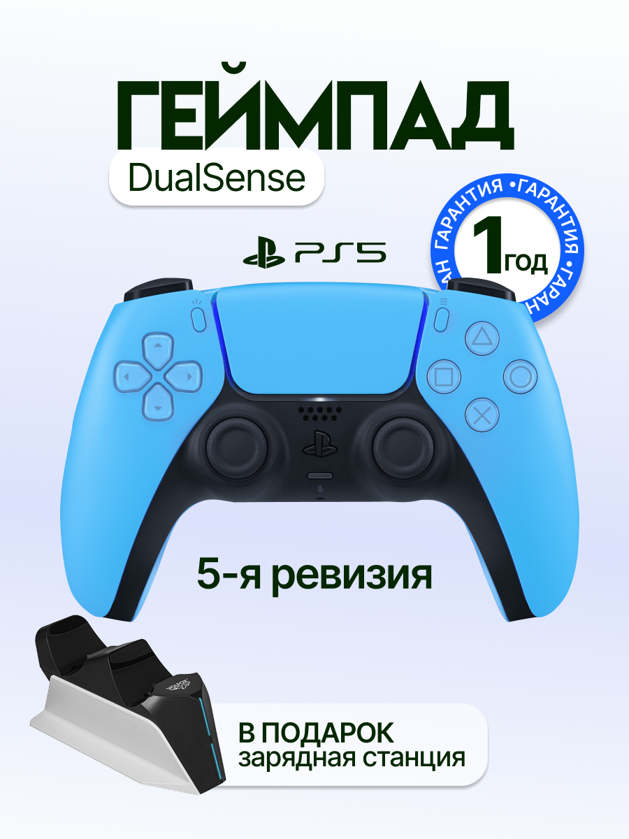 Геймпад Sony PlayStation DualSense для PS5 5-я ревизия, беспроводной, голубой +зарядная станция подарок | Новый-Оригинал