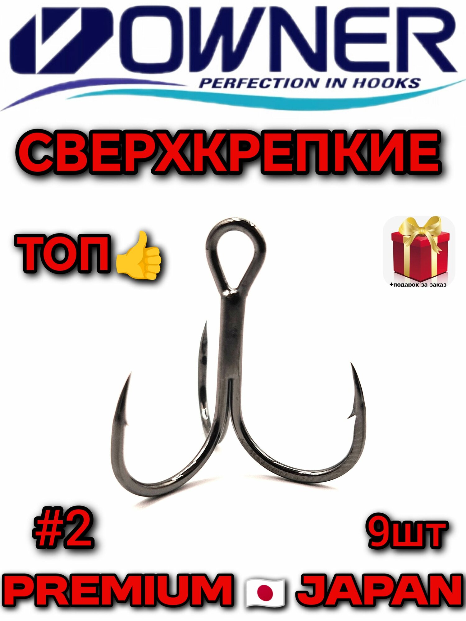 Крючок тройник OWNER сверхкрепкие #2, 9шт, крючок тройной овнер для рыбалки Япония.