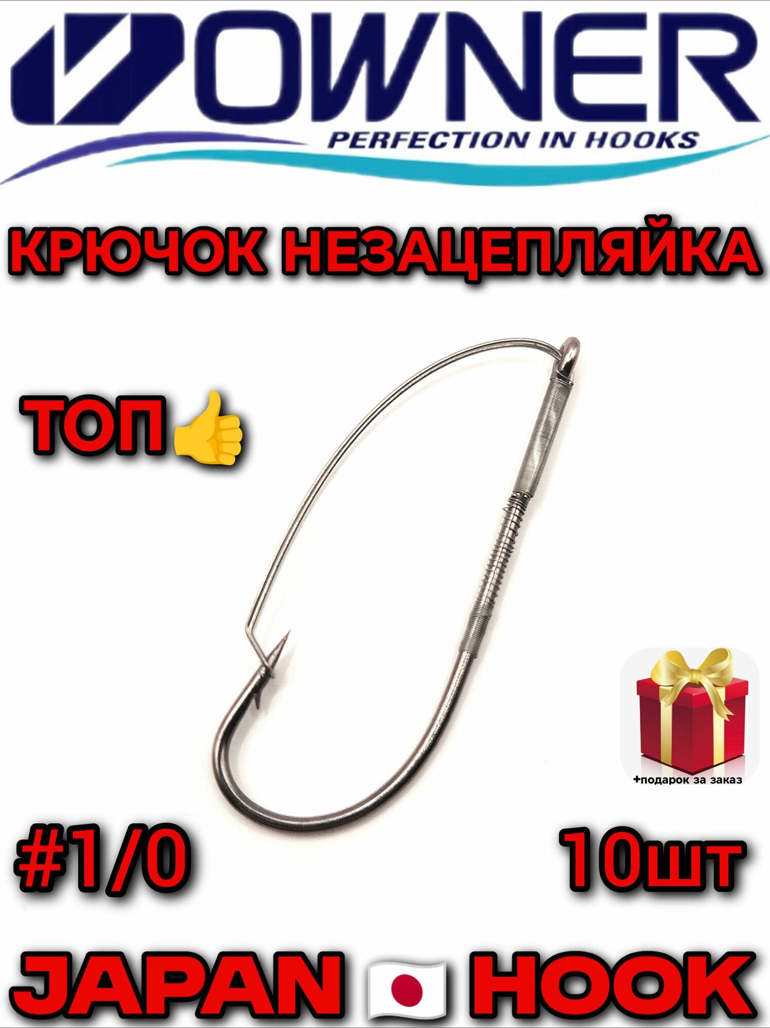 Крючок одинарный OWNER незацепляйка #1/0, 10шт, крючок одинарный овнер для рыбалки Япония.