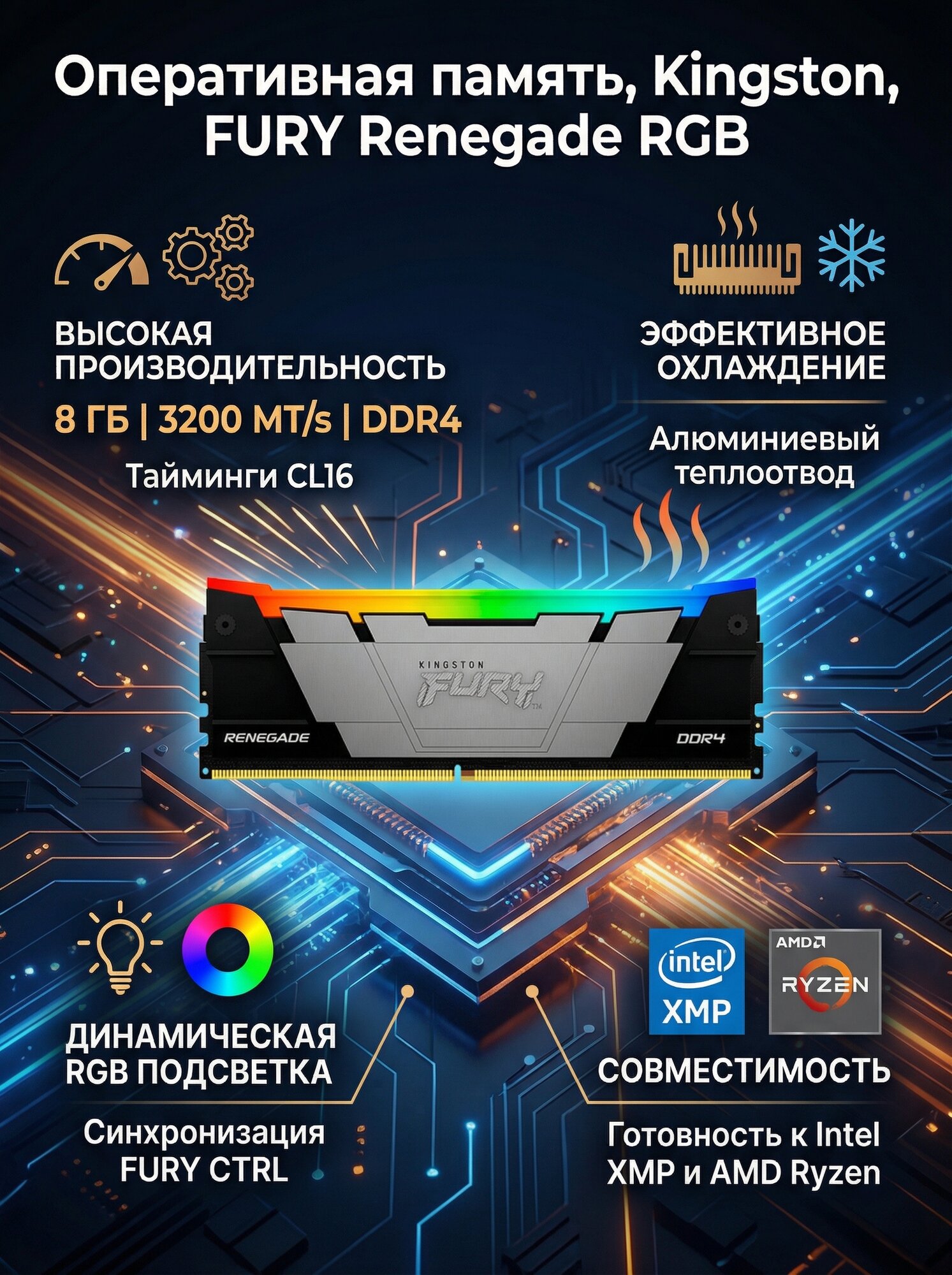 Оперативная память Kingston FURY Renegade RGB, 8 ГБ DDR4, 3200 MT/s, CL16, с RGB‑подсветкой
