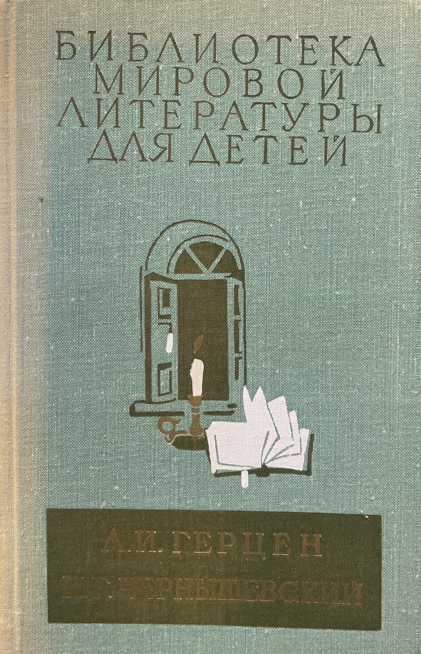 Былое и думы. Что делать. Герцен Александр Иванович. Детская литература. 1977. Тканевый переплет. 703 стр