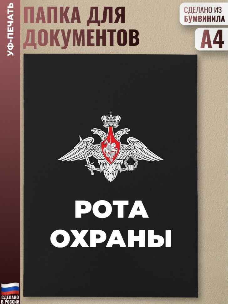 Адресная папка "Рота охраны"