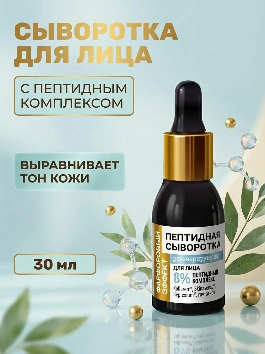 Пептидная сыворотка для лица регенерирующая Фарфоровый эффект с комплексом пептидов, 30 мл