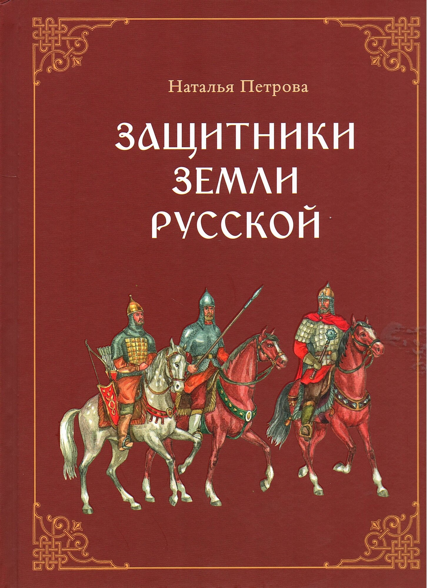 Защитники земли Русской Исторические рассказы (Русское слово)